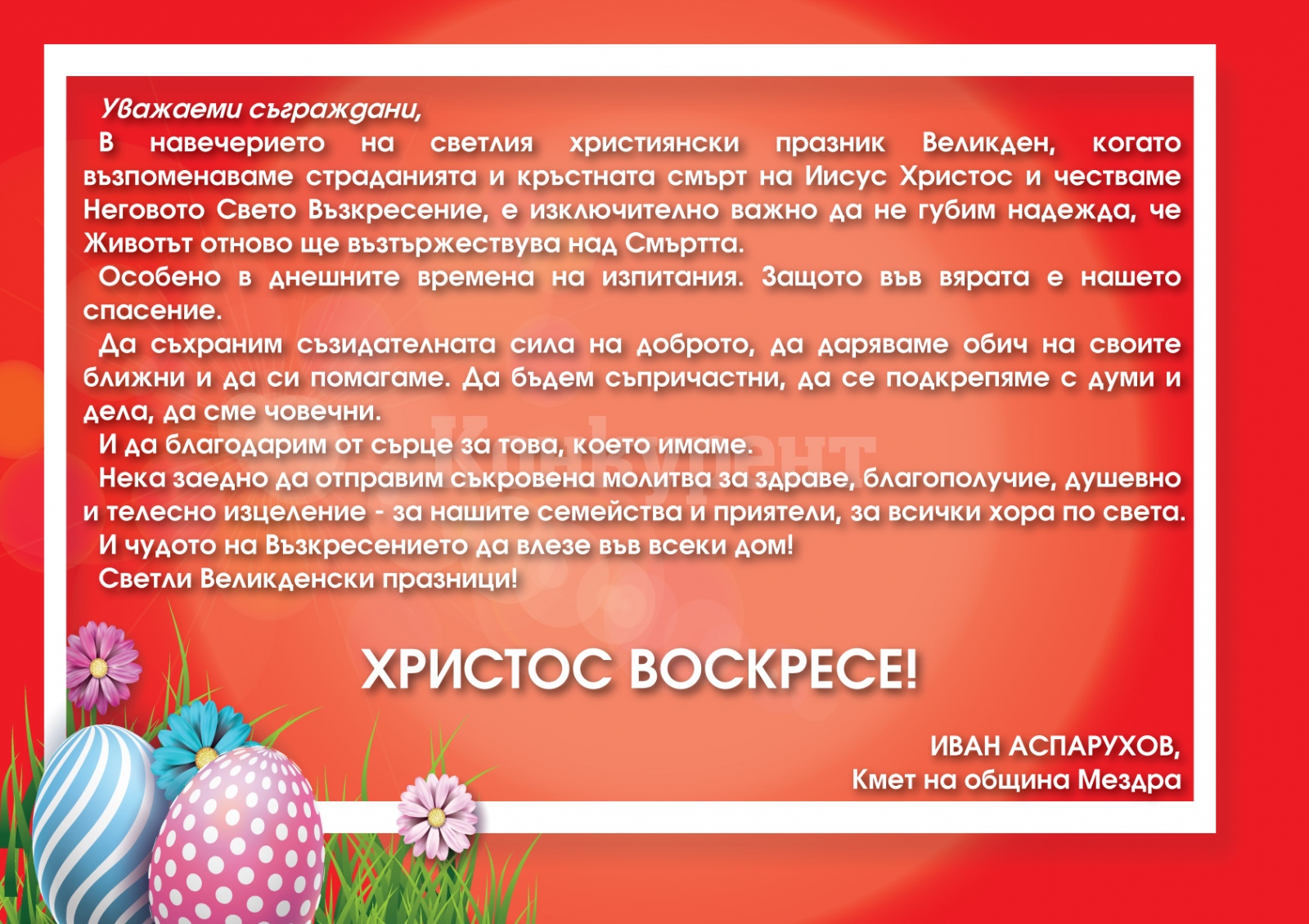 Поздравителен адрес от кмета на община Мездра по повод Великден