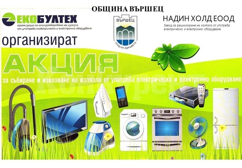 Община Вършец с кампания за разделно събиране на излязло от употреба електрическо и електронно