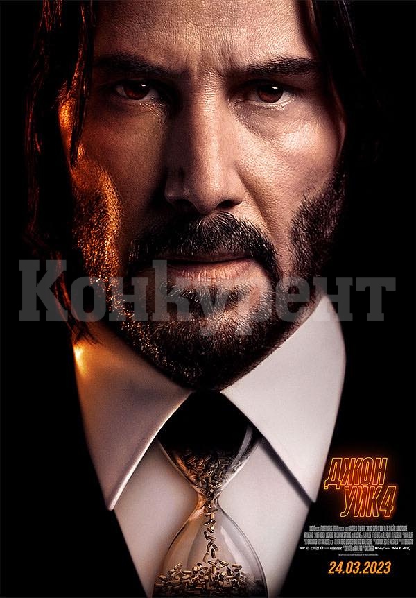 ХИПЕР ЕКШЪН: „Джон Уик 4“ идва в кино „Метропол“ във Враца : Konkurent.bg