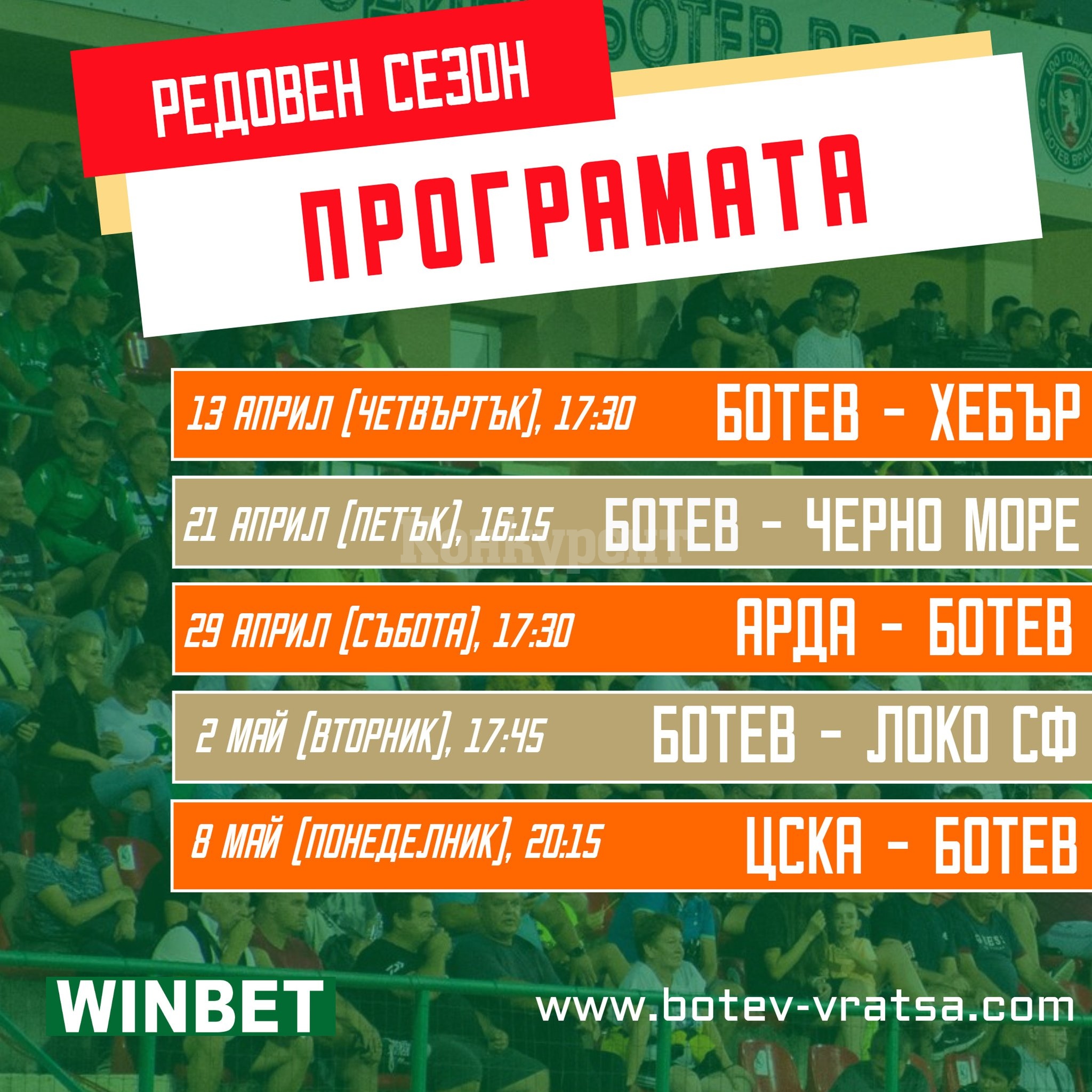 Ясна е програмата от 27-ия до 30-ия кръг на Първа Лига : Konkurent.bg