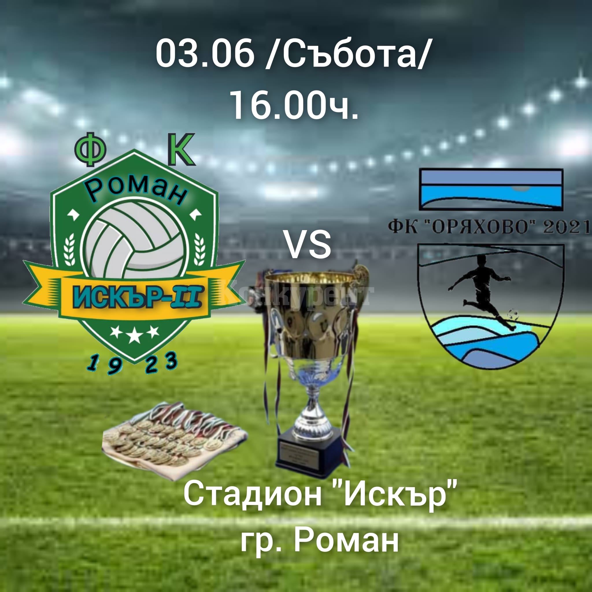 Искър 2: За титлата ни стига и точка, но ще играем за победа : Konkurent.bg