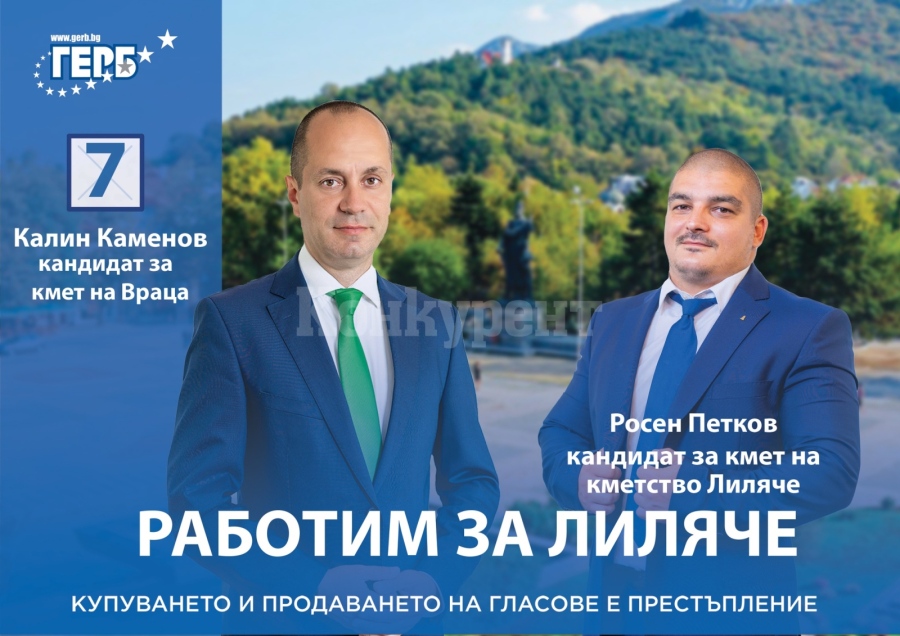 Росен Петков е кандидатът за кмет на ГЕРБ за кмет на село Лиляче Konkurent Bg