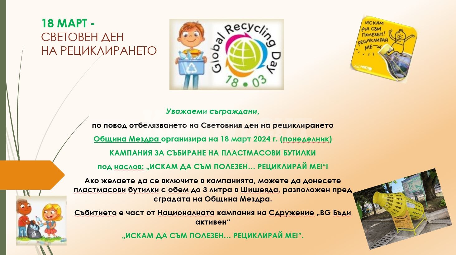 Община Мездра организира кампания за събиране на пластмасови бутилки
