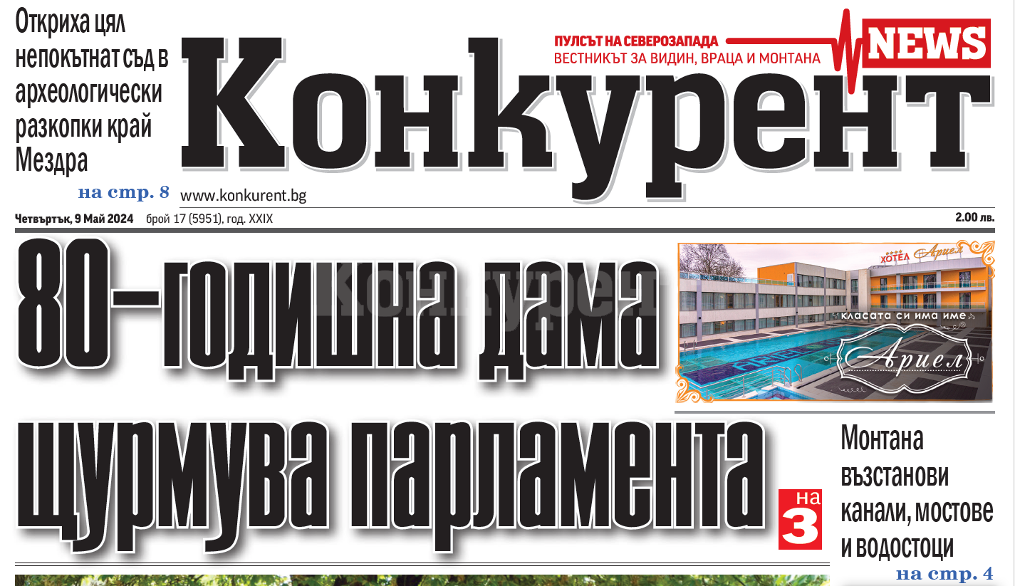 Мира Добрева в откровено интервю пред \"Конкурент\" - в новия брой и още новини и репортажи ...