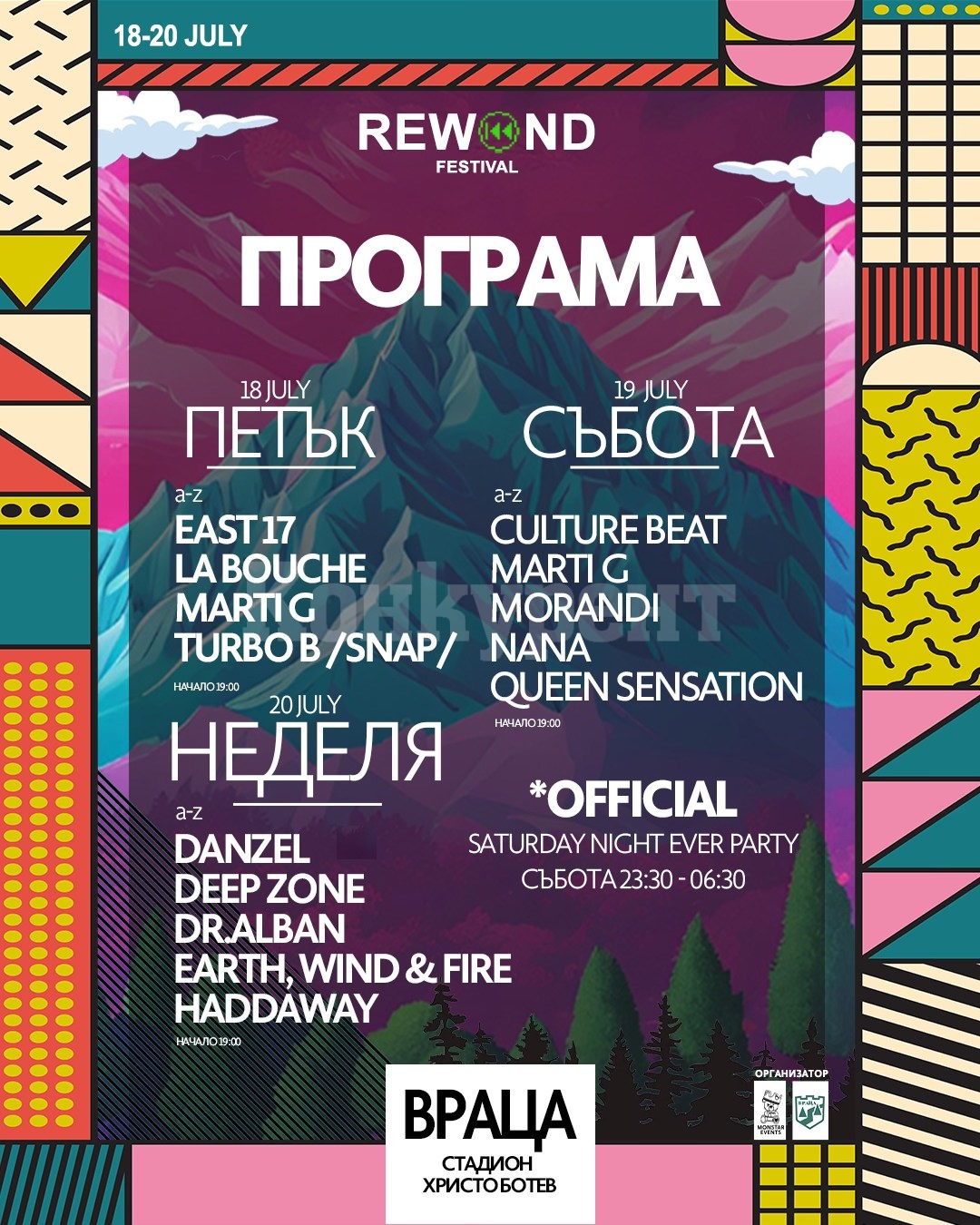 12 световни музикални идоли идват във Враца за ReWind Festival 2025 ...